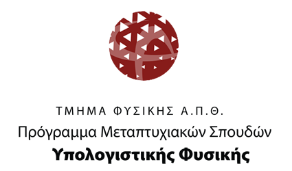 ΥΠΟΛΟΓΙΣΤΙΚΗ ΦΥΣΙΚΗ – Μεταπτυχιακές Σπουδές – Φυσικό Τμήμα Α.Π.Θ.