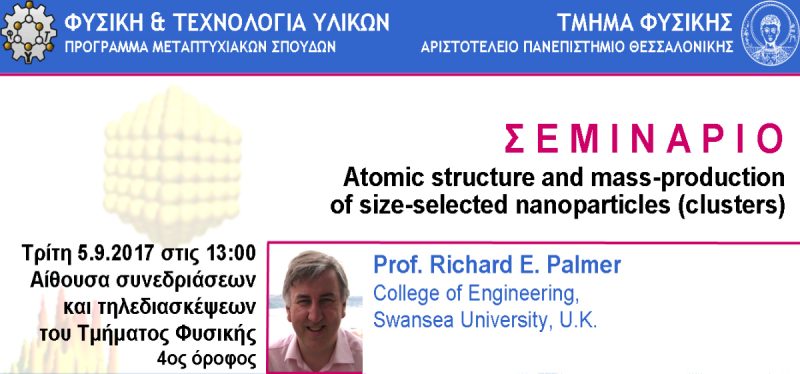 Σεμινάριο Richard E. Palmer – ΦΥΣΙΚΗ ΚΑΙ ΤΕΧΝΟΛΟΓΙΑ ΥΛΙΚΩΝ