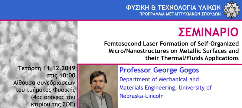 Σεμινάριο George Gogos – ΦΥΣΙΚΗ ΚΑΙ ΤΕΧΝΟΛΟΓΙΑ ΥΛΙΚΩΝ