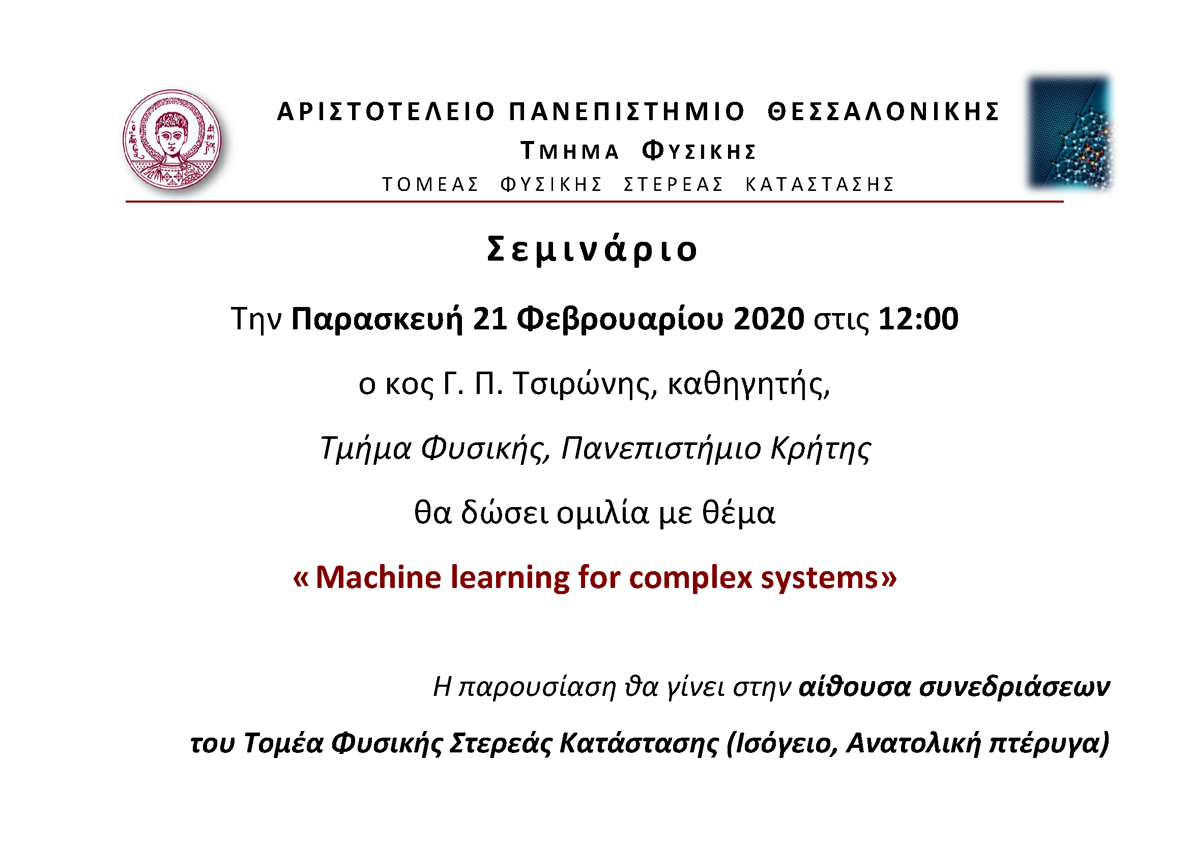 Σεμινάριο Γ. Τσιρώνης – ΦΥΣΙΚΗ ΚΑΙ ΤΕΧΝΟΛΟΓΙΑ ΥΛΙΚΩΝ