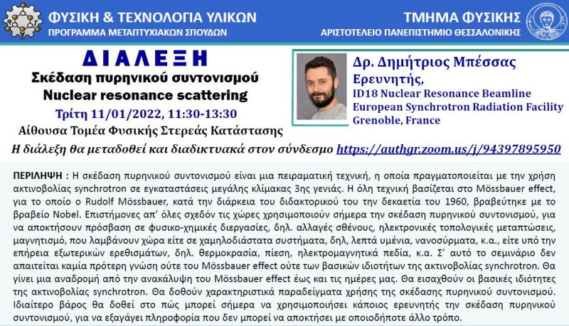 Σεμινάριο Δρ . Δημήτριος Μπέσσας – ΦΥΣΙΚΗ ΚΑΙ ΤΕΧΝΟΛΟΓΙΑ ΥΛΙΚΩΝ