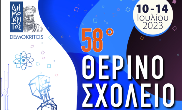 58ο ΘΕΡΙΝΟ ΣΧΟΛΕΙΟ ΕΚΕΦΕ «ΔΗΜΟΚΡΙΤΟΣ» – ΦΥΣΙΚΗ ΚΑΙ ΤΕΧΝΟΛΟΓΙΑ ΥΛΙΚΩΝ