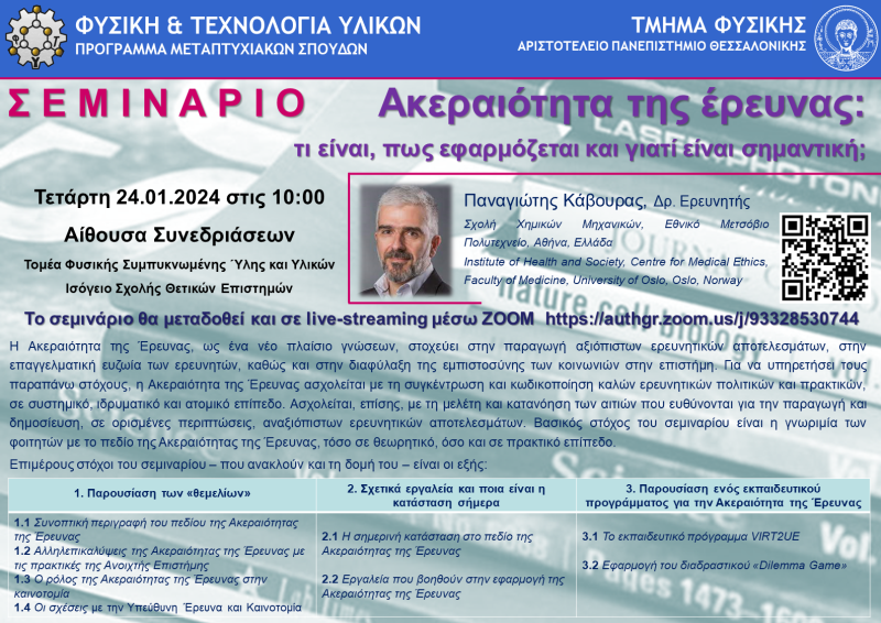 Σεμινάριο Παναγιώτης Κάβουρας – ΦΥΣΙΚΗ ΚΑΙ ΤΕΧΝΟΛΟΓΙΑ ΥΛΙΚΩΝ