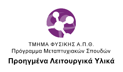Προηγμένα Λειτουργικά Υλικά – Μεταπτυχιακές Σπουδές – Τμήμα Φυσικής Α.Π.Θ.